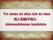 Giải thích ý nghĩa câu tri nhân tri diện bất tri tâm là gì?